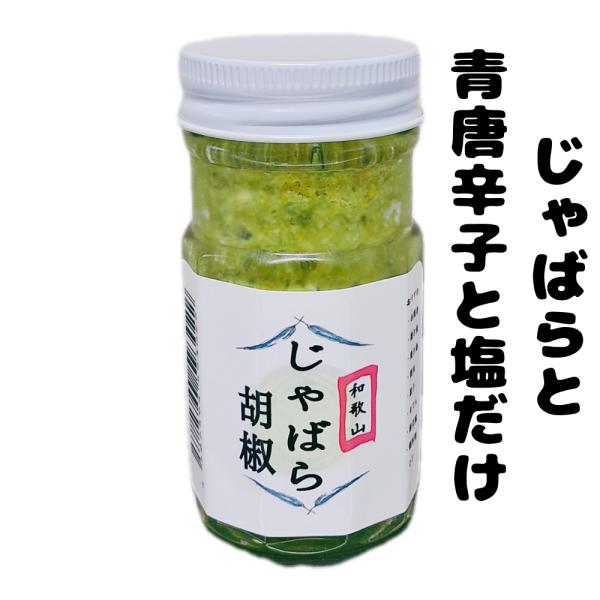 和歌山県産のじゃばら果皮、国産の青唐辛子と塩だけで作りました。香りが良くてお料理を引き立ててくれる『じゃばら胡椒』お刺身・焼き魚・焼き鳥・焼肉・餃子・おでん・鍋料理など柚子胡椒とおなじようにご使用いただけます。＊からあげにもいいですよ。鶏肉...