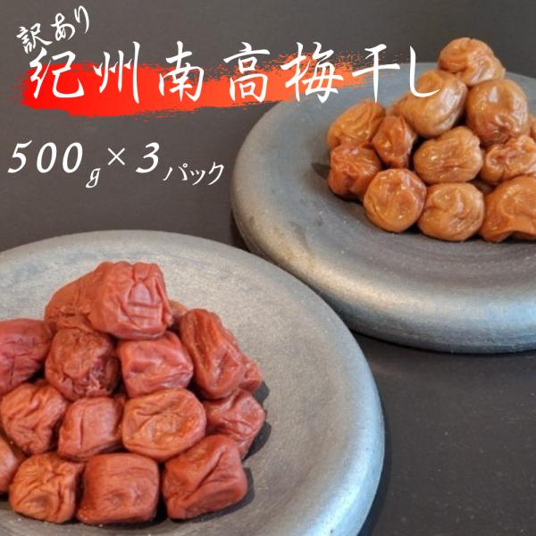 ・完熟した南高梅を梅干しにしました。・漬け込みや盛り付け時に、つぶれてしまった南高梅干しをお徳用にご提供いたします。・皮が薄く果肉がたっぷり、老若男女から人気の梅干しです。・梅干しは健康食品で体によい効能がたくさんあります、脂肪燃焼・疲労回...