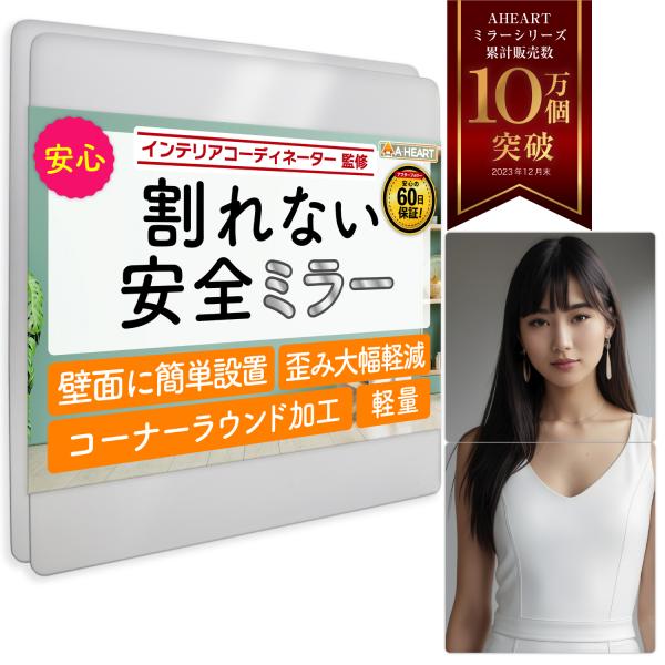 【諦めてませんか？】部屋が狭く、全身鏡を置くスペースが無い…そんな悩みを解決したい一心でAHEART「どこでも貼れる割れない鏡」は誕生しました。壁さえあればどこでも設置可能。出かける前に全身をサッとチェックできます。【様々な活用術】クローゼ...