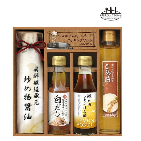 ●炒め物醤油（200ｍｌ）×1、米油（185g）×1、白だし（150ｍｌ）×1、瀬戸内レモンぽん酢（150ｍｌ）×1、調理ソルト（50g）×1●箱25.0×24.5×6.5cm（日本製・オーストラリア製）●賞味期限／1年（製造日より）お客様...