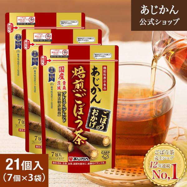 ごぼう茶 ゴボウ茶 国産 健康茶 腸活 便秘 改善 健康茶 水出し 機能性表示食品 ノンカフェイン 製法特許取得 ティーバッグ イヌリン 牛蒡 食物繊維 ダイエット ごぼう茶国産 ダイエット茶 あじかんごぼう茶 ごぼうのおかげ お茶 便秘 ...