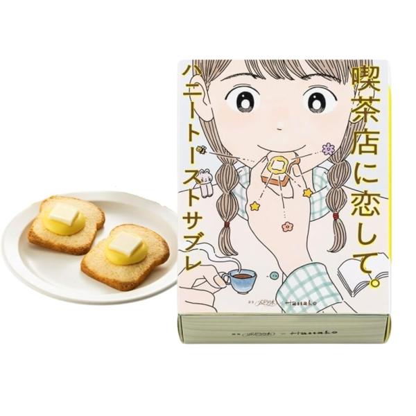 「商品情報」商品の説明雑誌『Hanako』の人気特集「喫茶店に恋して。」がお菓子に。 喫茶店のモーニング気分が味わえる「ハニートーストサブレ」 が誕生しました。 パンのみみまで再現したバター香るトースト型サブレ。 その上に、まろやかなハチミ...