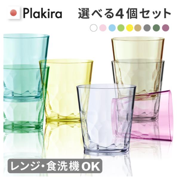 【商品名】 Plakira トライタン　クラッシュタンブラー4個セット【商品説明】 まるでガラスのような透明感を持つ、プラスチックのタンブラーが登場！トライタンとはアメリカ　イーストマン社の素材で環境ホルモン非含有、食洗機OK、アルコールを...