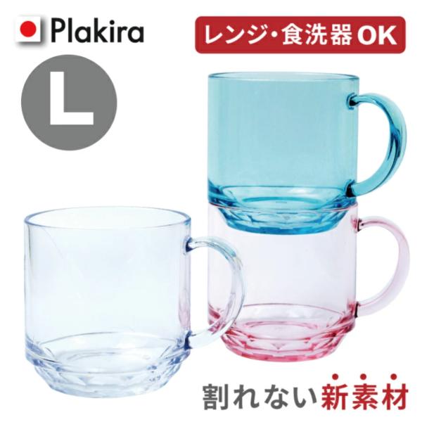 【商品名】Plakira トライタン　マグカップ【単品】【商品説明】大好評割れない！TRITANシリーズ!まるでガラスのような透明感を持つ、プラスチックのマグカップ！子供も大人もお揃いで使え、スタッキングもＯＫ！トライタンとはアメリカ　イー...