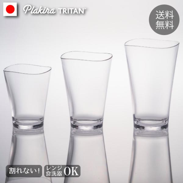 【商品名】ゆらぎタンブラー3サイズセット【商品説明】まるでガラスのような透明感のプラスチックタンブラー！飲み口がゆらいだおしゃれなデザイン薄めの肉厚が透明感をより引き出し、触るまではプラスチックと思えない仕上がりですトライタンとはアメリカ ...