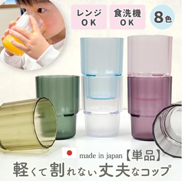 【商品名】 Plakira スタッキングタンブラー【商品説明】トライタンとはアメリカ　イーストマン社の素材で環境ホルモン非含有、食洗機OK、アルコールを入れてもOK。欧米スタンダードの素材を日本国内の工場で製造しております。小さなお子様はも...