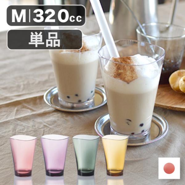 まるでガラスのような透明感のプラスチックタンブラー！飲み口がゆらいだおしゃれなデザイン薄めの肉厚が透明感をより引き出し、触るまではプラスチックと思えない仕上がりです<br>トライタンとはアメリカ イーストマン社の素材で、環境ホル...