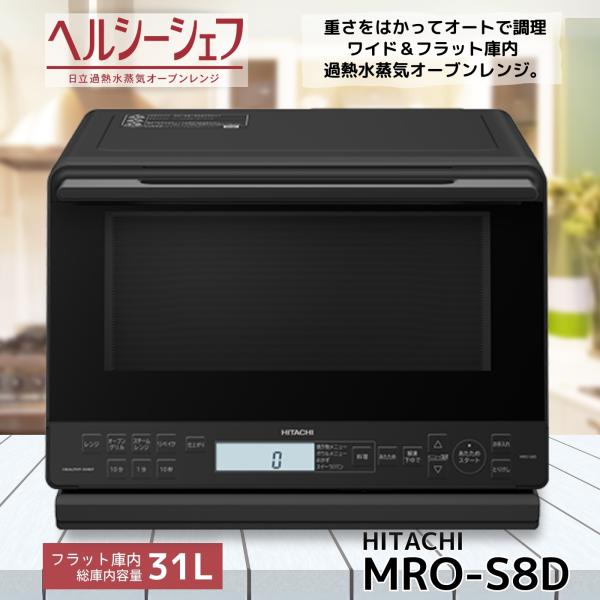 日立 MRO-S8D-K スチームオーブンレンジ ブラック発売日：2025年8月9日【仕様】●庫内容量：31L●本体寸法：高さ365mm×幅487mm×奥行430mm●庫内有効寸法：高さ218mm×幅401mm×奥行344mm●質量：約15...