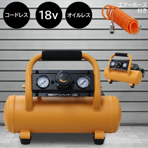 持ち運びに便利な充電式エアーコンプレッサー。片手で持ち運べる小型＆軽量設計。スイッチ１つでONとOFFの切り替えと、ノブを回すことで圧力を調整することができます。オイルフリーでメンテナンスも簡単。タイヤの空気入れ、小物・テーブルなどの家具の...