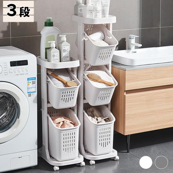 こちらは3段の商品ページです。隙間にピッタリ収まる！使い勝手抜群のランドリーバスケット！気になっていたデッドスペースを活用しませんか？・取り出しやすく使いやすい！上部バスケットは斜めになっているので中身が見やすくサッと取り出せます。下部のバ...