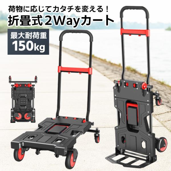 荷物に応じてカタチを変える！折り畳み式2WAYカートです。四輪台車時は耐荷重は150kg！しっかりと安定したホイールで、スムーズな運搬を実現します。落下や荷崩れを防ぐストッパーは簡単にオンオフが可能。またシーンや荷物に応じて素早く二輪ハンド...