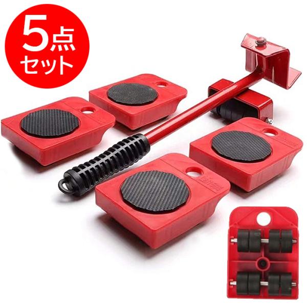 てこの原理で、重たい家具や家電をラクに移動できる！便利なリフター＆キャリー5点セットです。掃除や模様替え、引っ越しなどに大活躍！リフトで持ち上げてキャリーをセットするだけで、重たい家具も家電もラクに動かすことができます。耐荷重は安心の150...