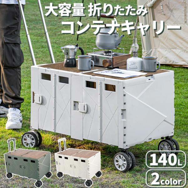 大量の荷物をかんたんに運搬できるので、荷物が多くなる2泊以上のキャンプや大人数でのBBQなどで大活躍！収納容量はなんと140L！寝袋やレジャーシート、食べ物や飲み物、お菓子もたくさん入ります！本体には天板テーブルが内蔵！はめ込むタイプなので...