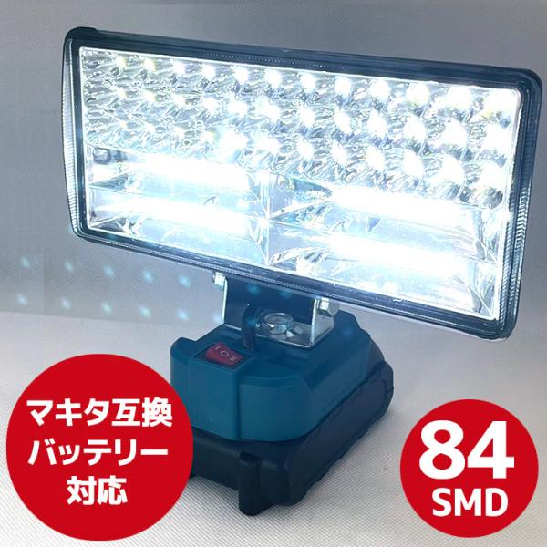 電動工具などのバッテリーを接続して使える、便利なLED作業用ライトです。マキタ互換バッテリー対応！お手持ちのマキタ互換バッテリーをご利用いただけます。パッと明るい84SMD LED仕様で、ガレージ作業やキャンプなどのアウトドア、災害時など、...