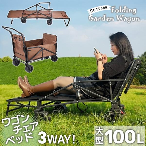 一見普通の折りたたみガーデンワゴンですが、ワゴン、チェア、簡易ベッドと様々な使い方が可能な、折りたたみ式3Wayガーデンワゴンです！パッと開いてすぐに使えるのでさまざまなロケーションで活躍します。いっきに物の運搬ができる容量100Lは、移動...