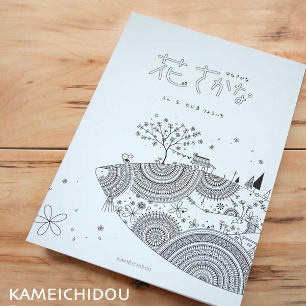 ■商品詳細大空を飛びまわり、春の訪れを告げる不思議なさかな、『花さかな』とまだ、飛び方を知らない迷子の小鳥。2人が辿る大冒険のおはなし■ページ数：34P■サイズ：縦21cm×横15cm■ご注意願います■・モニターの発色の具合によって実際のも...