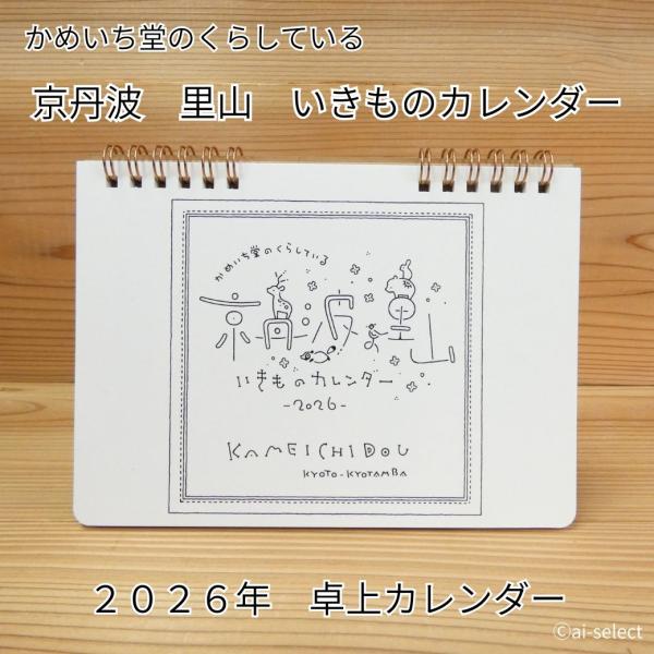 かめいち堂のイラストレーター田島氏の住む京都の山の地域京丹波四季折々の自然とともに多様ないきものたちが息づいており、京丹波の里山に息づく生き物たちを、やさしいタッチのイラストで描いた卓上カレンダーです2026年1月始まり　かめいち堂 オリジ...
