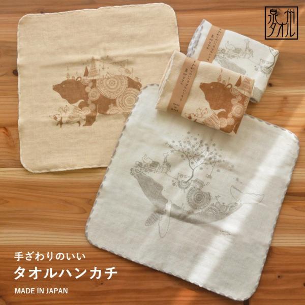 ■商品詳細■泉州タオルに１枚１枚手印刷した拘り品。表はガーゼ、裏はふわふわのパイル地で肌触りのいいタオルハンカチです。-泉州タオル-約130年の歴史と伝統を誇るタオル産地、大阪泉州地域で生産されるタオルの事で、吸水性に優れた肌触りの良い安心...