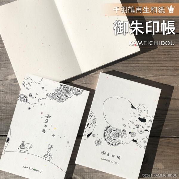■商品詳細■千羽鶴再生和紙を使用した、かめいち堂オリジナル御朱印帳色とりどりの折り紙のかけらが散りばめられ、広げると表と裏表紙がつながるデザインが魅力ですお気に入りの御朱印帳をもって御朱印巡りに出かけませんか★お願い★☆表紙：手すき和紙と段...