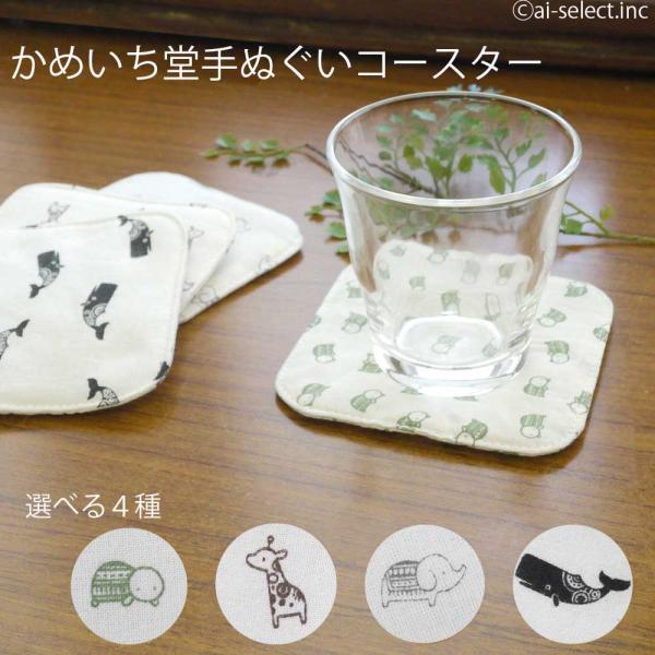 ひとつひとつ染め上げたかめ柄の日本手ぬぐい使用です。食器を選ばない可愛さ■素材綿100％■サイズ約 縦10ｃｍ × 横10ｃｍ■生産国日本製■用途コースター・花瓶敷・アップリケ・時計置き・インテリア・眼鏡置きとして■ご留意  ・四方角丸でリ...