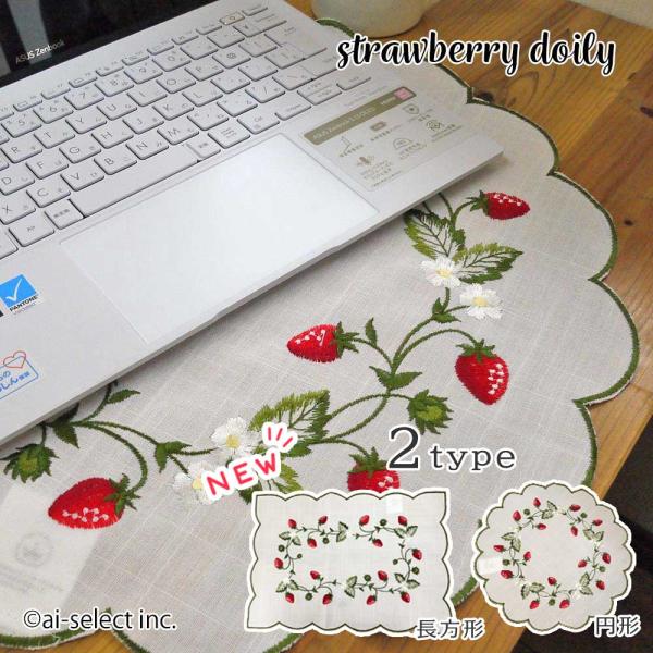 ナチュラルでおしゃれなテーブルマットです沢山のいちごデザインや優しい色合いがかわいいですご家庭はもちろん、カフェなどのお店用にもどうぞ■サイズ■円　形タイプ：直径約φ40cm長方形タイプ：約 50cm×35cm※サイズ、形、刺繍に個体差が生...