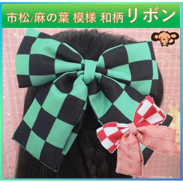 和柄の大きいリボン。リボンに黒いゴムが付いています。成人式・卒業式にはもちろん、カバンに安全ピンやカラビナ等で付ける使い方もオシャレで、一気にオシャレ感UP！！七五三でお子様が大きめのリボンをするのもかわいい！！どちらかの柄をお選び下さい。...