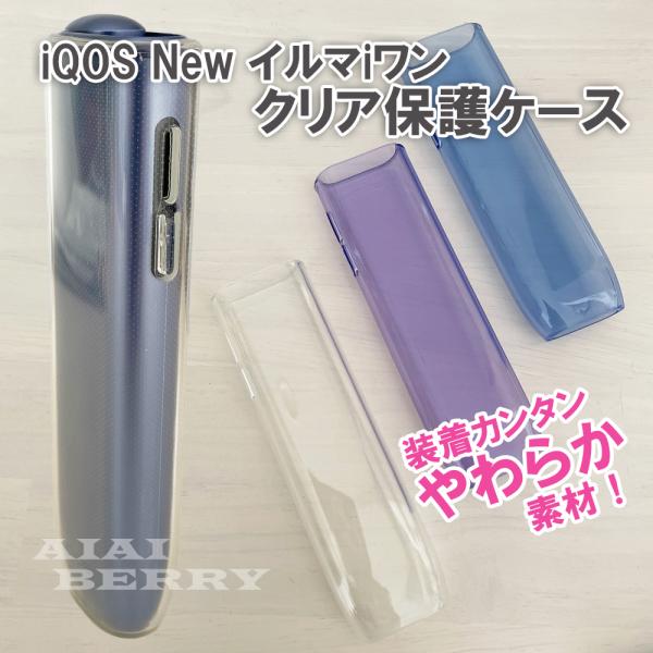 【商品説明】アイコス New イルマiワン専用の着せ替え本体カバーです。クリアなTPU素材の半透明なケースです。柔らかい素材なので滑りにくく、しっかりフィットします。※ 掲載写真のアイコス本体は付属しません。【素材】　TPU製【注意点】20...