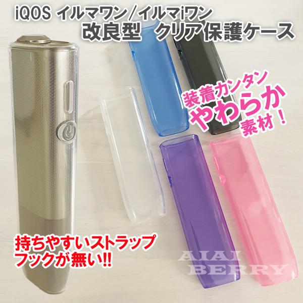 【商品説明】アイコスイルマワン / イルマiワン専用の着せ替え本体カバーです。クリアなTPU素材の半透明なケースです。柔らかい素材なので滑りにくく、しっかりフィットします。※ 掲載写真のアイコス本体は付属しません。【素材】　TPU製【注意点...