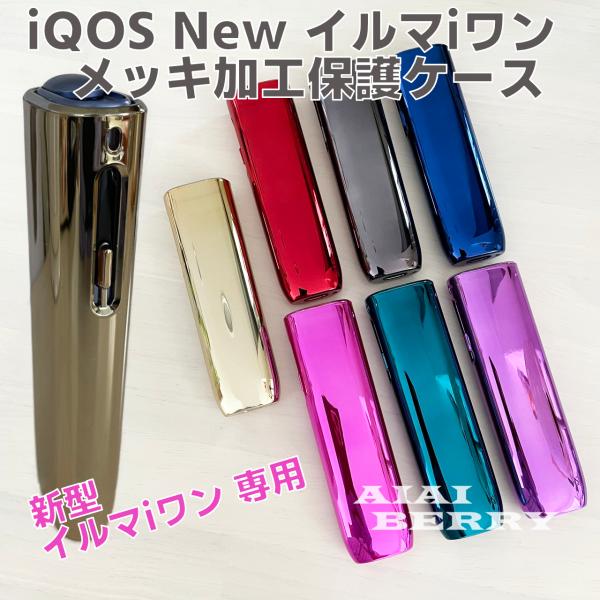 【商品説明】アイコス イルマiワン 専用の着せ替え本体カバーです。メッキ加工を施した高級感溢れるカバーです。※ 掲載写真のアイコス本体は付属しません。【素材】プラスティック関連ワードIQOS ILUMAi ONE アイコスイルマワン専用 専...
