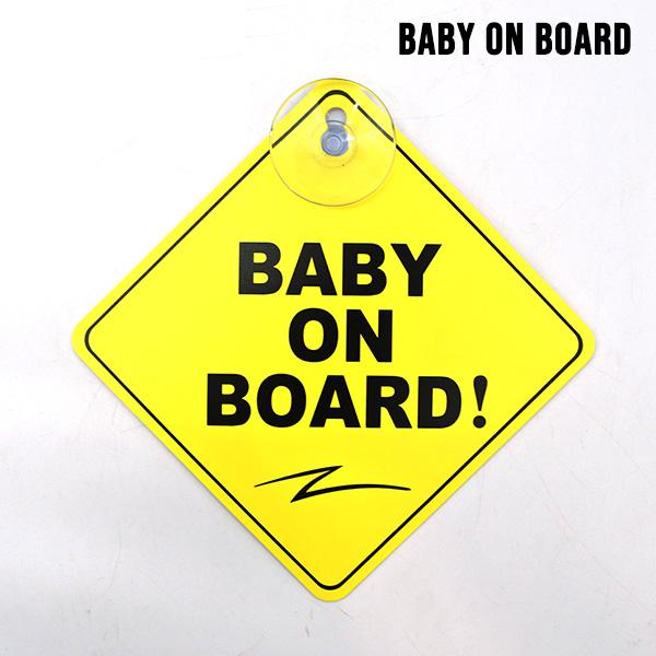 【BABY ON BOARD】セーフティープレートです。大切な赤ちゃんを守るために、ぜひどうぞ。吸盤付きなのですぐにでもリアウィンドウに付けられます。シンプルデザインが好きな方にオススメ♪■サイズ　縦：約12.5cm　横：約12.5cm  ...