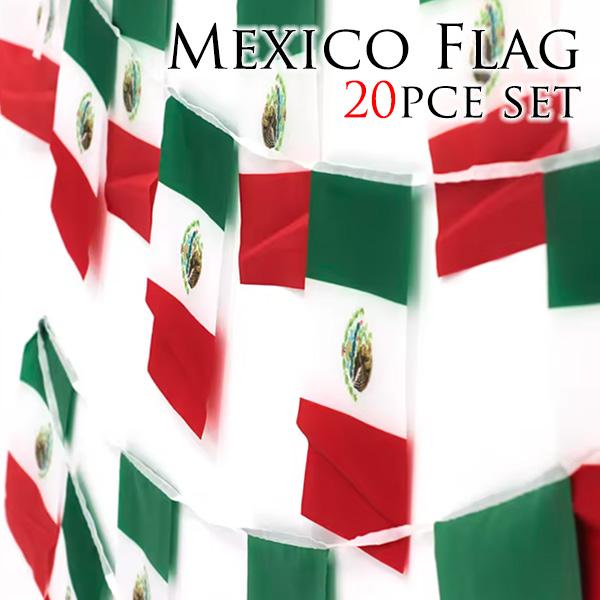 メキシコの国旗バナー。国旗20枚が一連になるガーランドです。全長が6.7mありますので、パーティー・イベントを鮮やかに演出してくれます！■サイズ　全長：約6.7m　国旗：縦13.5cm 横：21.0cm■素材　ポリエステル※この商品は輸入品...