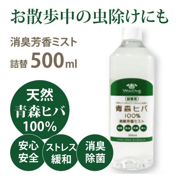 青森ヒバ100％消臭芳香ミスト 500ml　詰め替え用　消臭 除菌 ノミ ダニ 防虫対策。使用方法ニオイの気になる場所に10cmくらい離して直接吹きかけるだけ。工夫次第で使い方が様々ですので是非試してみて下さい。ご注意●ヒバ油成分は分離する...
