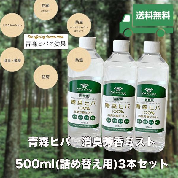 青森ヒバ100％消臭芳香ミスト 500ml×3本セット　詰め替え用。使用方法ニオイの気になる場所に10cmくらい離して直接吹きかけるだけ。工夫次第で使い方が様々ですので是非試してみて下さい。ご注意●ヒバ油成分は分離する時がありますので、よく...