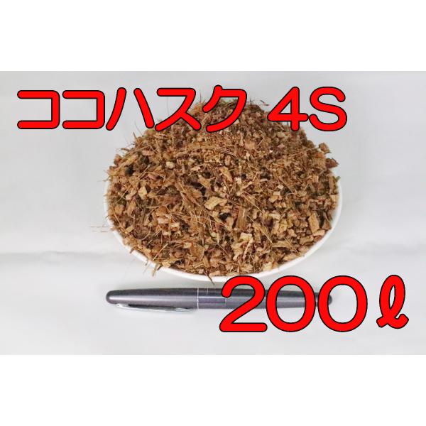 スリランカ産　除塩済み【サイズ】4S【容量】復元約200L（梱包状態：約100L）※圧縮して梱包されています。手でよくほぐすと規定量に復元します。乾燥状態によって重量は大きく異なることがあります。全国配送料無料です（一部除く）ココナッツハス...