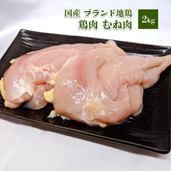 名古屋コーチン ムネ肉２キロ 冷凍《商品情報》■原材料　　愛知県産・名古屋コーチン鶏肉（むね肉）■賞味期限　発送時、賞味期限残日数 60日 以上のものを出荷■発送形態　冷凍クール便（1袋 約2kg入）■発送日数　受注より5営業日以内に発送(...