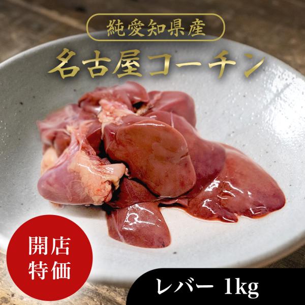 名古屋コーチン レバー（血肝）１キロ 冷凍《商品情報》■原材料　　愛知県産・名古屋コーチン鶏肉（レバー）■賞味期限　残日数 60日 以上のものを出荷■発送形態　クール便（1袋 約1kg入）■発送日数　受注より5営業日以内に発送＜徹底した品質...