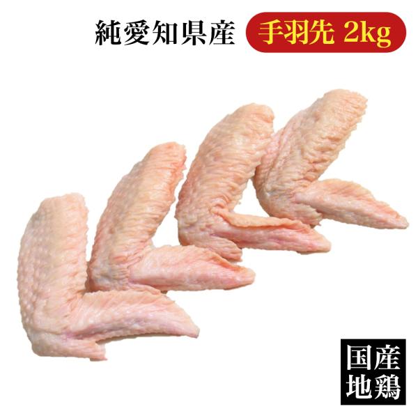 名古屋コーチン 手羽先２キロ 冷凍《商品情報》■原材料　　愛知県産・名古屋コーチン鶏肉（手羽先）■賞味期限　残日数 60日 以上のものを出荷■発送形態　冷凍クール便（1袋 約2kg入×6）■発送日数　受注より5営業日以内発送こだわり(1)一...