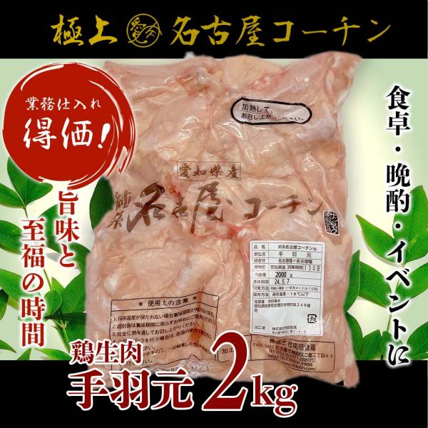 名古屋（なごや）コーチン手羽元 ２キロ 冷凍■原材料　　名古屋コーチン（手羽元）■賞味期限　賞味期限残日数 60日 以上のものを出荷■発送形態　冷凍クール便（1袋 約2kg入）■発送日数　受注より5営業日以内に発送徹底した品質管理の中で手間...