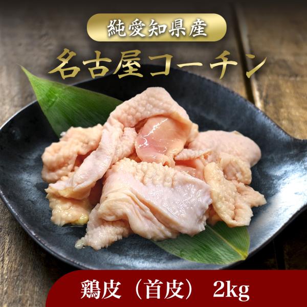 名古屋（なごや）コーチン 鶏皮/首皮２キロ 冷凍 《商品情報》■原材料　　愛知県産・名古屋コーチン鶏肉（首皮）■賞味期限　賞味期限残日数 60日 以上のものを出荷■発送形態　冷凍クール便（1袋 約2kg入）■発送日数　受注より5営業日以内に...