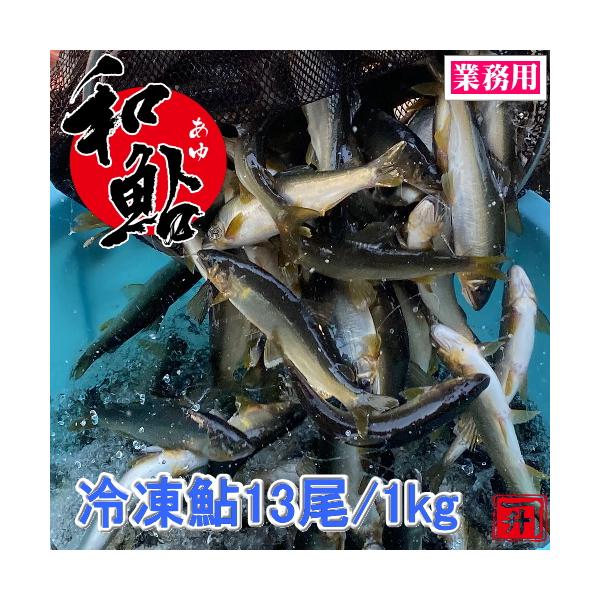 地下水で一昼夜かけてじっくり半餌切りを行い、活〆後ただちに急速冷凍。鮎本来の鮮度と旨みを逃さず閉じ込めた冷凍鮎です。全国の料亭や飲食店でも選ばれる業務用品質で、まさにプロ御用達の商品。ご家庭でも簡単に調理できます。調理方法も豊富で、バーベキ...
