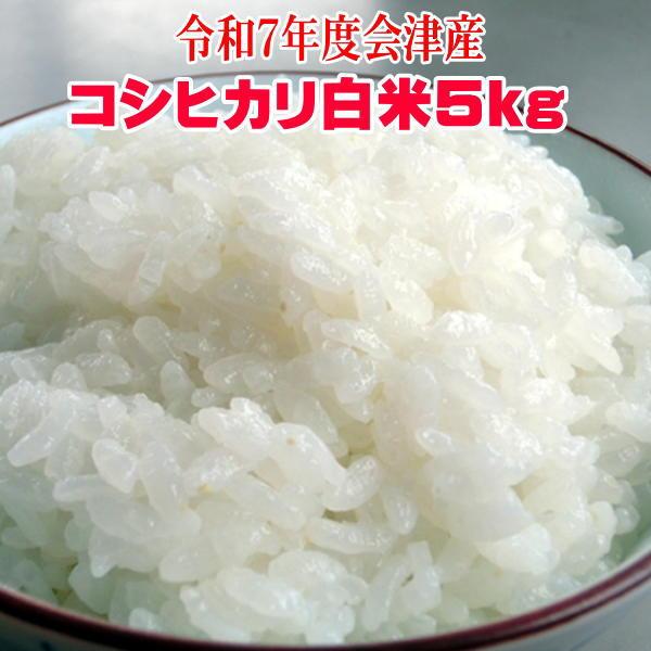 【発売日：2025年10月01日】「コシヒカリの特徴」コシヒカリの味の特徴は、強い旨味と粘りです。それだけでなく香りやツヤ、炊きあがりの美しさ、歯ごたえの柔らかさなどどれをとっても優れています。時間をかけた低温精米、ふたを開けたとき輝くごは...