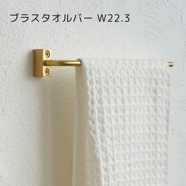 AXCIS アクシス DIY リフォーム 新生活 VOL シングルタオルバー ブラスタオルハンガー タオル掛け タオルバー おしゃれ 北欧