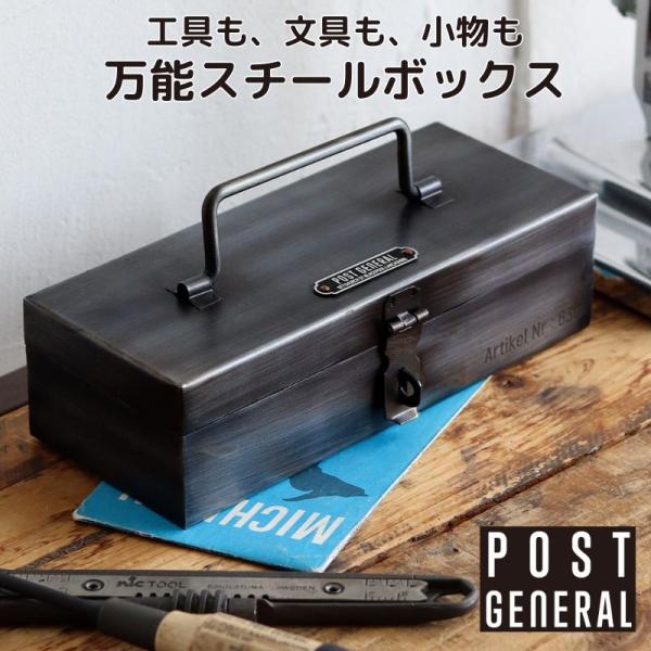 小物収納 小物入れ ミニツールボックス おしゃれ 小物収納 スチール製 デスク整理 インダストリアル ミニツールボックス POST GENERAツールボックス おしゃれ 工具入れ 小物収納ボックス