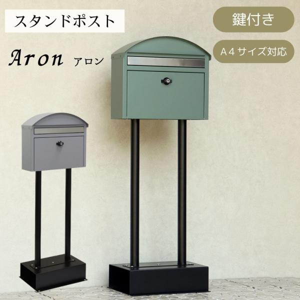 ポスト 郵便受け スタンドポスト Aron(アロン) ポスト ポスト 郵便ポスト メールボックス 壁掛け 玄関 シンプル 北欧 おしゃれ郵便ポスト 北欧 おしゃれ 壁掛け ポスト 郵便受け 鍵付き