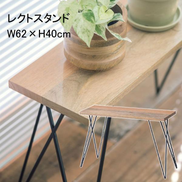 商品名：花台 鉢スタンド フラワースタンド レクトスタンド品　番：po-41362サイズ：約W62×D22×H40素　材：マンゴーウッド/アイアン詳　細：※組立式 防水、防滴処理は施されておりません。塗装されている物に関しては、手作業の為色...