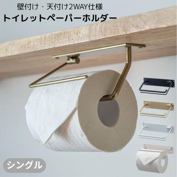 トイレ用ペーパーホルダー シングル おしゃれ 1連 紙巻器 DIY リフォーム 新築 建築用 工務店 シンプル トイレットペーパーホルダー シングルトイレットペーパーホルダー シングル アイアン トイレ用品