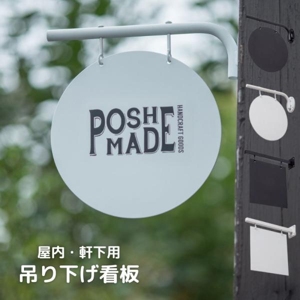 サインボード 店舗看板 屋内 軒下 ブラケット 吊り下げ アイアン＋アルミ 丸型 四角  ブラック ホワイト 壁付け 店舗 サロン オフィス ブラケットサインボード壁から張り出す吊り看板。