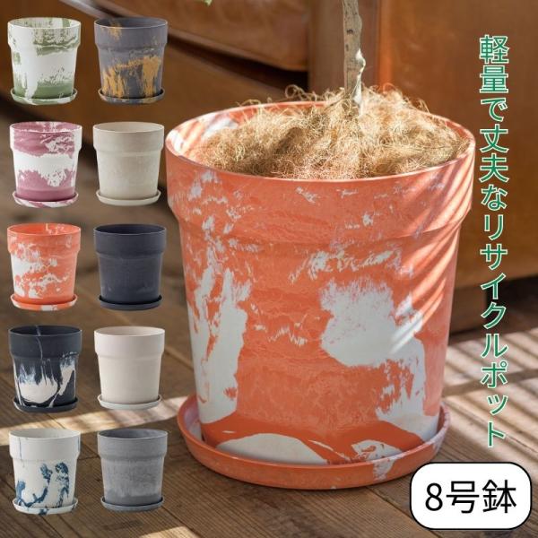 鉢プランターカバー プランター 植木鉢 エコ素材 8号 軽い 植木鉢 鉢 鉢カバー受け皿付き 底穴あり 鉢植え アーバンプランツポット 8号鉢植木鉢 プランター おしゃれ 軽量 リサイクル素材