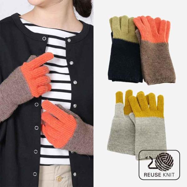 S レディース手袋 リューズニット 指先に彩りを添える バイカラーグローブ shesay指先に差し色を添えるバイカラーグローブ。大人カジュアルに。