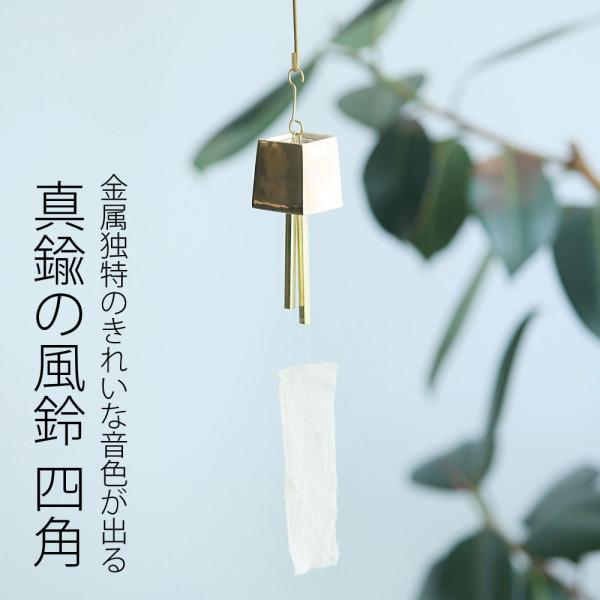 金属独特のきれいな音色が出るBRASSの風鈴 四角 Horn Please 志成販売風鈴 ブラス 真鍮 ドアベル チャイム 北欧 おしゃれ